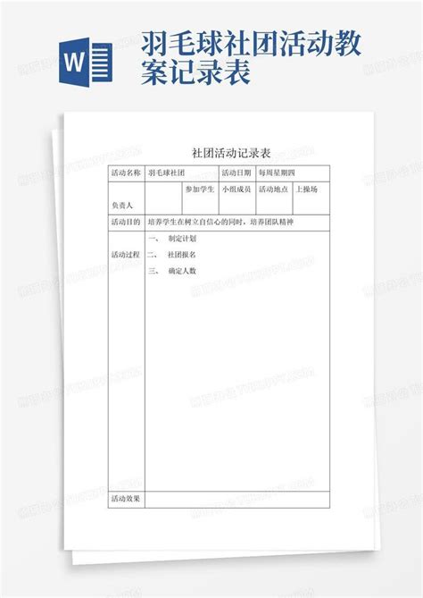 羽毛球社团活动教案记录表word模板下载编号lobdywda熊猫办公