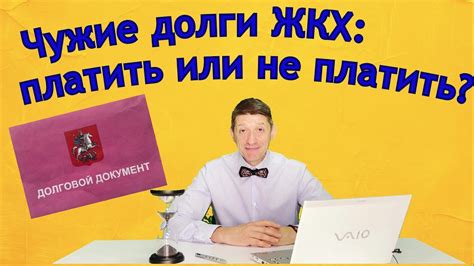 Чужие долги ЖКХ платить или не платить Видео №33 Youtube