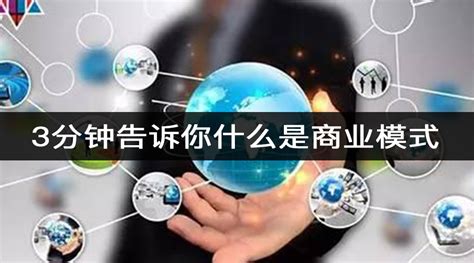 3分钟告诉你什么是商业模式 知乎