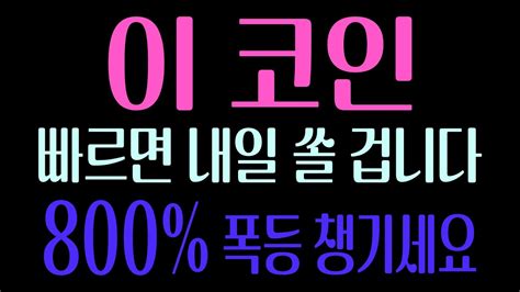 이 코인 빠르면 내일 당장 쏩니다 800 폭등 챙겨가세요 리플 가상화폐 도지코인 비트코인캐시 비트코인 암호화폐 이더리움 코인 리퍼리움 마스크