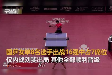 国乒女单16强占7席！钱天一大逆转将战伊藤 王曼昱11 2横扫