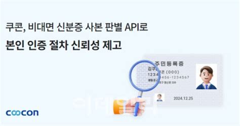 쿠콘 ‘비대면 신분증 사본 판별 Api 솔루션 선봬인증 신뢰성 제고