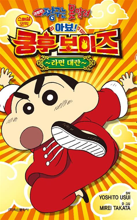 알라딘 미리보기 스페셜 코믹 극장판 짱구는 못말려 아뵤 쿵후 보이즈 라면 대란