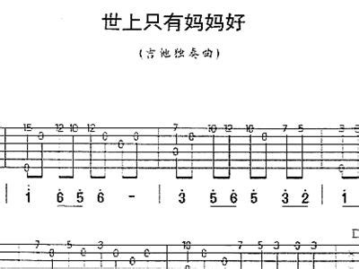 世上只有妈妈好 练习曲 吉他谱 和弦谱 简谱
