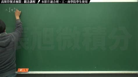 【老師】【壯碩】張旭微積分｜極限篇｜主題八：高斯福號求極限｜觀念講解｜數學老師張旭｜big Tits｜tgangbang｜amateur