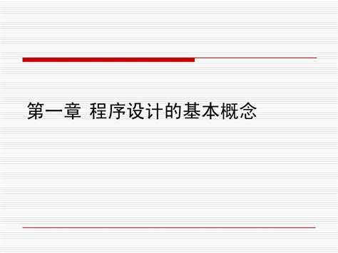 二级c语言经典教程 word文档在线阅读与下载 无忧文档