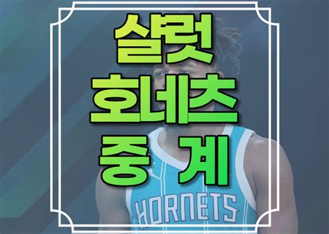 샬럿 호네츠 중계 사이트 2022 2023 경기일정 Nba 중계 무료 방송 채널 좌표 모바일 해외농구 2223 미국프로농구 스포티비나우 Nba 리그패스 쿠팡플레이 네이버