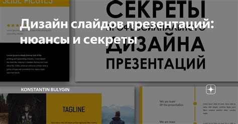 Дизайн слайдов презентаций нюансы и секреты Konstantin Bulygin Дзен
