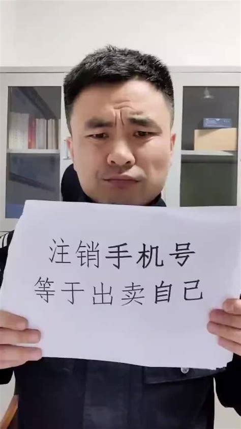 注销手机号等于出卖自己凤凰网科技凤凰网