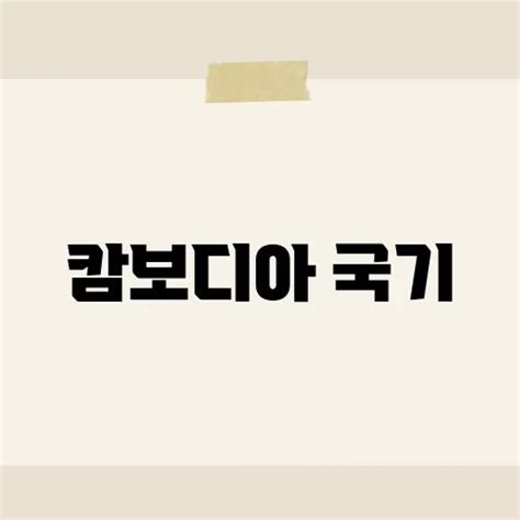 캄보디아 국기 절대 못 바꾸는 이유