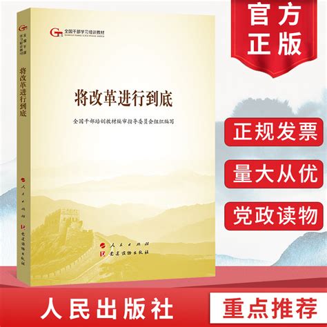 第五批全国干部学习培训教材将改革进行到底 虎窝淘