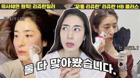 원조 리쥬란힐러 Vs 무통 리쥬란 Hb플러스 셀프시술로 전격 비교해봤어요 과연 승자는 Youtube