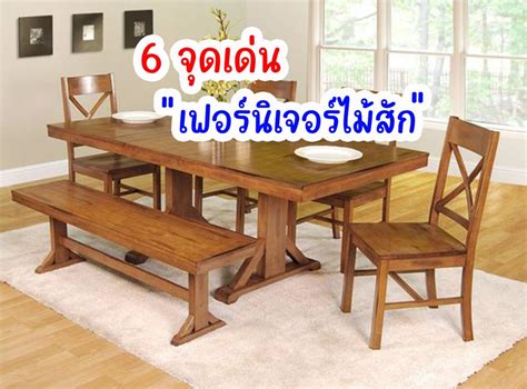 6 จุดเด่นของเฟอร์นิเจอร์ไม้สัก