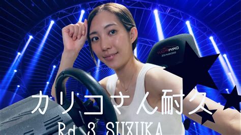 【神回レース】カリコさん耐久シリーズrd 3 ついにこの時が来ました奇跡のレース！ Youtube