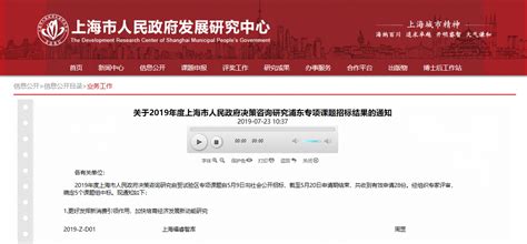 福睿智库成功中标上海市人民政府决策咨询研究浦东专项子课题 新闻动态 政府决策咨询服务 上海福睿智库
