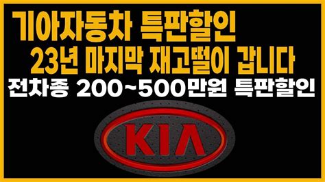 기아자동차 특판할인 구매조건 장기렌트 리스쏘렌토 스포티지 카니발 셀토스 K5 K8 K9 Ev6 Ev9 모닝 레이 쏘렌토