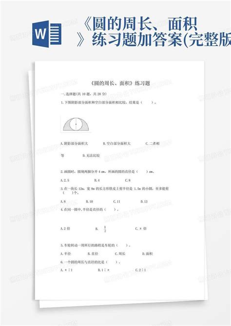 《圆的周长、面积》练习题加答案 完整版 Word模板下载 编号lmozkpee 熊猫办公