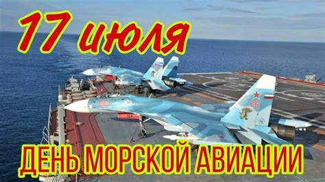 17 июля День основания морской авиации ВМФ России с Днем Морской Авиации Youtube