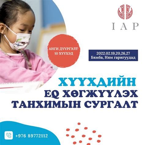 Хүүхдийн Eq Хэрэглээний Сэтгэл Судлалын Хүрээлэн Facebook