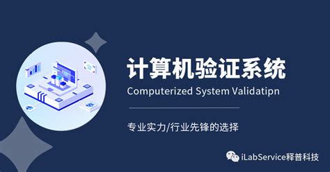 Csv认证｜释普科技助力生命科学实验室实现数据可靠与合规 知乎