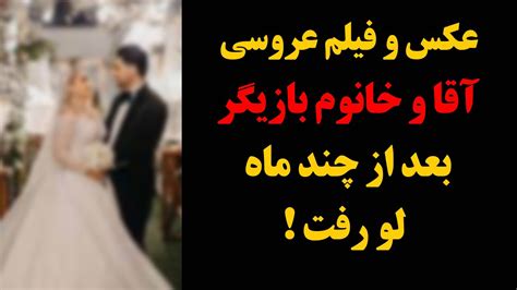 عکس و فیلم عروسی آقا و خانوم بازیگر بعد از چند ماه لو رفت Youtube