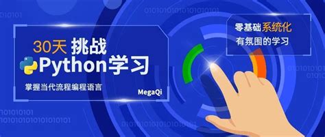 挑战30天学完python：day1火力全开 初识python（含系列大纲） 9月月更 megaqi infoq写作社区