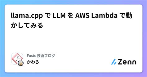 Llamacpp で Llm を Aws Lambda で動かしてみる
