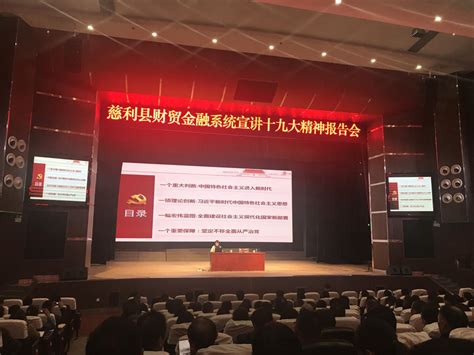 慈利农商银行：参加县财贸金融系统宣讲十九大精神报告会 湖南省农村信用社联合社