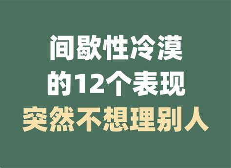 突然不想理人，原来是一种情绪保护！“间歇性冷漠”的12个表现 知乎