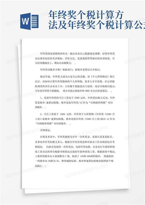 年终奖个税计算方法及年终奖个税计算公式word模板下载 编号ldmvjavj 熊猫办公