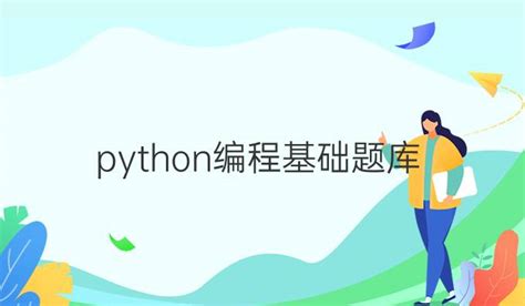 Python编程基础题库 码源源码 Python编程基础题库 码源源码