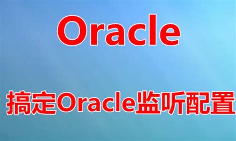 学习本课程可以学习oracle 11g的各种监听的配置方法 大虾资源站
