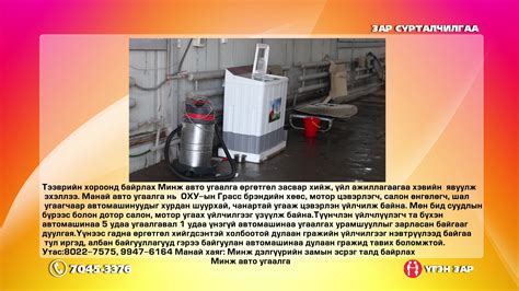 Тээврийн хороонд байрлах Минж авто угаалга өргөтгөл засвар хийж үйл ажиллагаагаа хэвийн явуулж