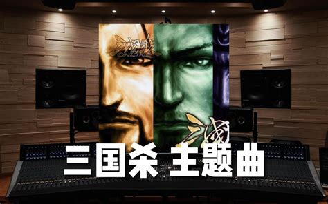 【三国杀】百万级录音棚听《三国杀主题曲》桌游《三国杀online》原声带【hi Res】 Jlrs Jayfm Jlrs Jayfm 哔哩哔哩视频