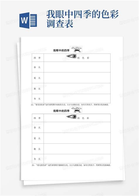 我眼中四季的色彩调查表 Word模板下载 编号lwnbomde 熊猫办公