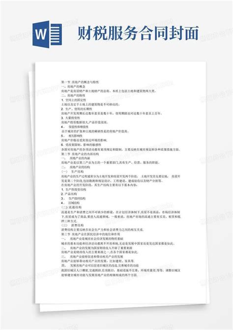 房地产开发与经营管理word模板下载编号qvdjvmjm熊猫办公