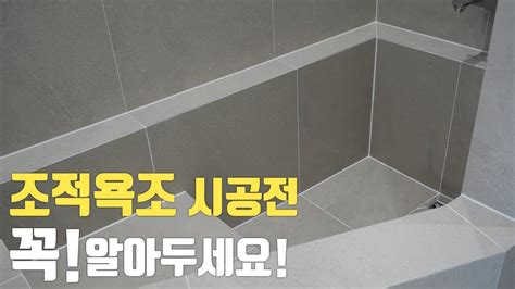 조적욕조 장단점 주의사항 ㅣ욕조만들기 방수와 타일선택 다대동 도시몰운대 장림동 동원로얄듀크 명지 퀸덤1차링컨타운 Youtube