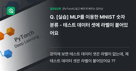 [실습] Mlp를 이용한 Mnist 숫자분류 테스트 데이터 셋 인프런 커뮤니티 질문and답변