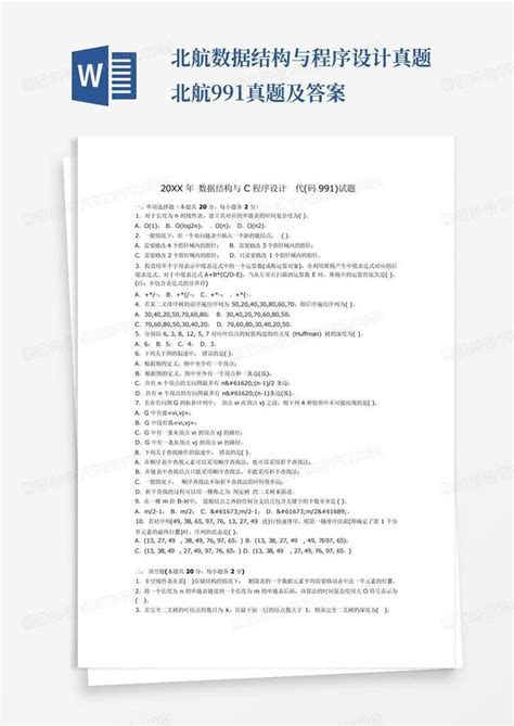北航数据结构与程序设计真题北航991真题及答案Word模板下载 编号qbndnoyo 熊猫办公