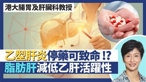 乙型肝炎患脂肪肝減低乙型肝炎活躍性乙肝停藥隨時報復性發病可致命 如不長期食藥寧可不開始已肝硬化更要藥物治療 隨時逆轉恢復肝功能王建芳