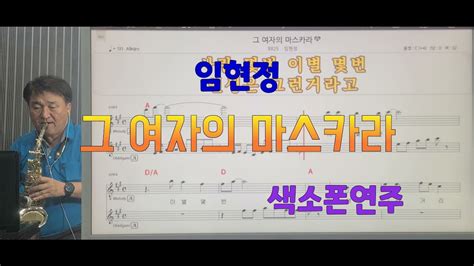 그여자의마스카라임현정송형섭색소폰연주 Youtube