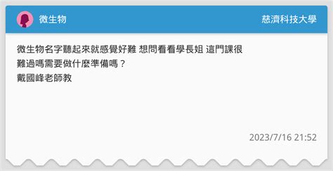 微生物 慈濟科技大學板 Dcard