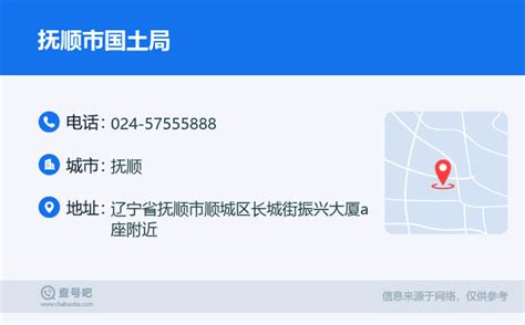 抚顺市国土局024 57555888 查号吧