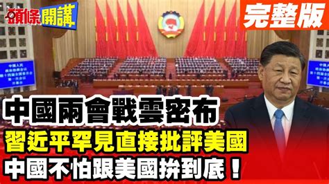 【頭條開講上集】習近平化身狼王中國戰狼集體甦醒習飆罵西方國家圍堵打壓兩會戰雲密布三次提備戰歷年最高 20230307頭條開講