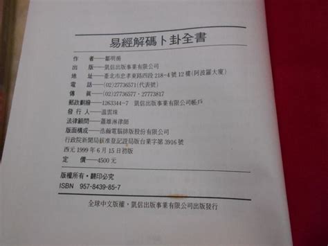 易經解碼卜卦全書 精裝版 鄒明揚 凱信1999 年初版 定價4500 露天市集 全台最大的網路購物市集