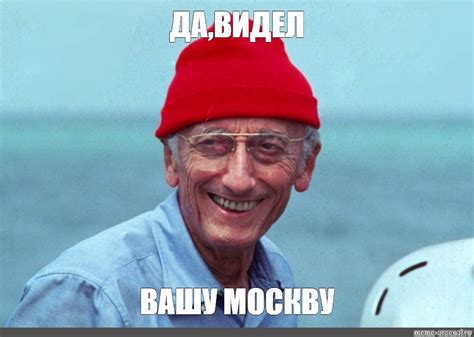 Мем ДА ВИДЕЛ ВАШУ МОСКВУ Все шаблоны Meme