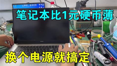 【笔记本维修】这种情况换个电源就行，什么笔记本能比1元硬币厚？大概是没有吧 靓仔修机 Youtube