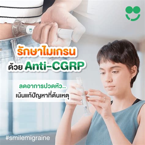 ทำไมยากลุ่มanti Cgrp ถึงใช้รักษาไมเกรนแล้วได้ผล