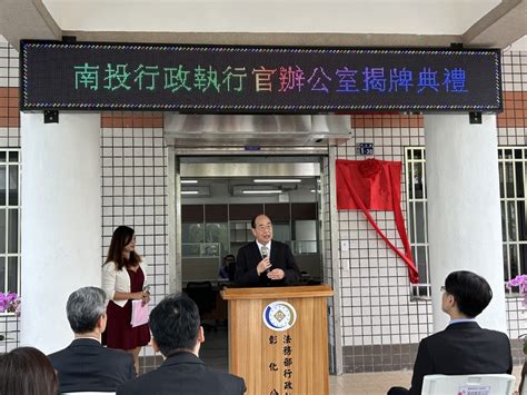 法務部彰化執行分署南投辦公室喬遷，署長黃玉垣等長官揭牌。（照片分署提供） 台灣華報