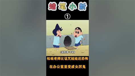蜡笔小新：幼稚园地板下真好玩，小新进去后就不想出来了！ 蜡笔小新 Shorts 二次元 動漫 漫剪 動畫 Youtube